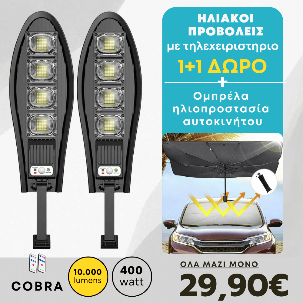 Ηλιακός λαμπτήρας LED 1+1 ΔΩΡΟ 400W + ΔΩΡΟ Ηλιοπροστασία για το ...